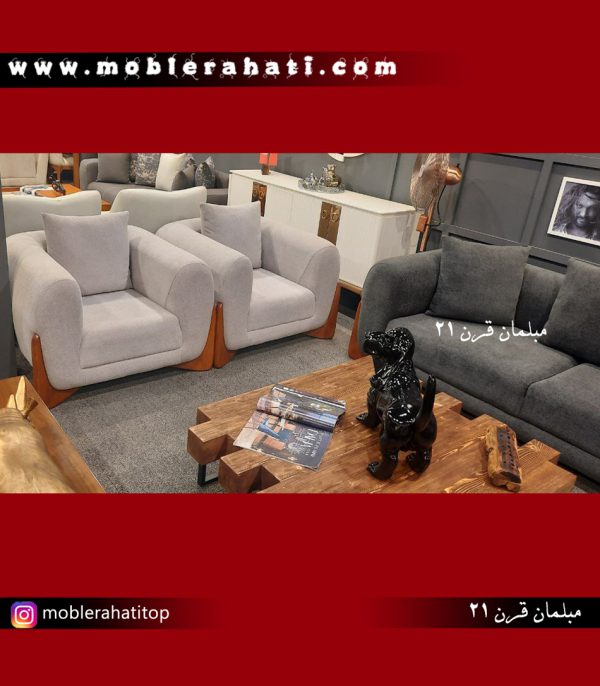 مبل راحتی مدرن پاندا |💚 قیمت و خرید آنلاین مبل مدرن | گروه تولیدی مبلمان قرن ۲۱